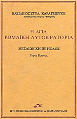 Η ΑΓΙΑ ΡΩΜΑΙΚΗ ΑΥΤΟΚΡΑΤΟΡΙΑ by Βασίλειος Καραγεώργος | Goodreads