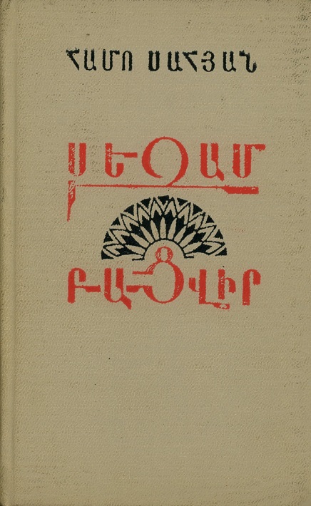 Սեզամ, բացվիր by Hamo Sahyan | Goodreads