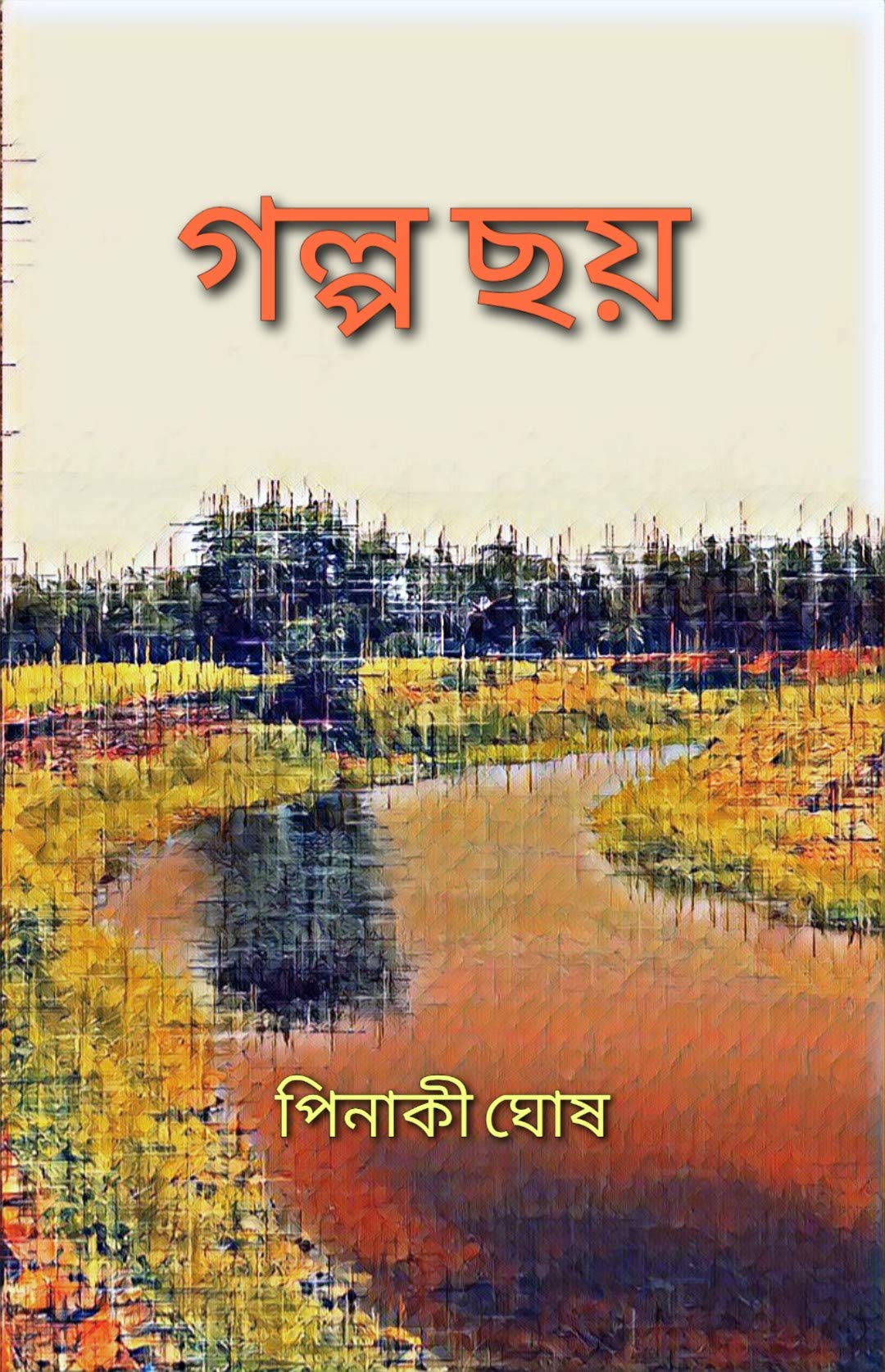 গল্প ছয়: A Collection of Six Short Stories by Pinaki Ghosh | Goodreads