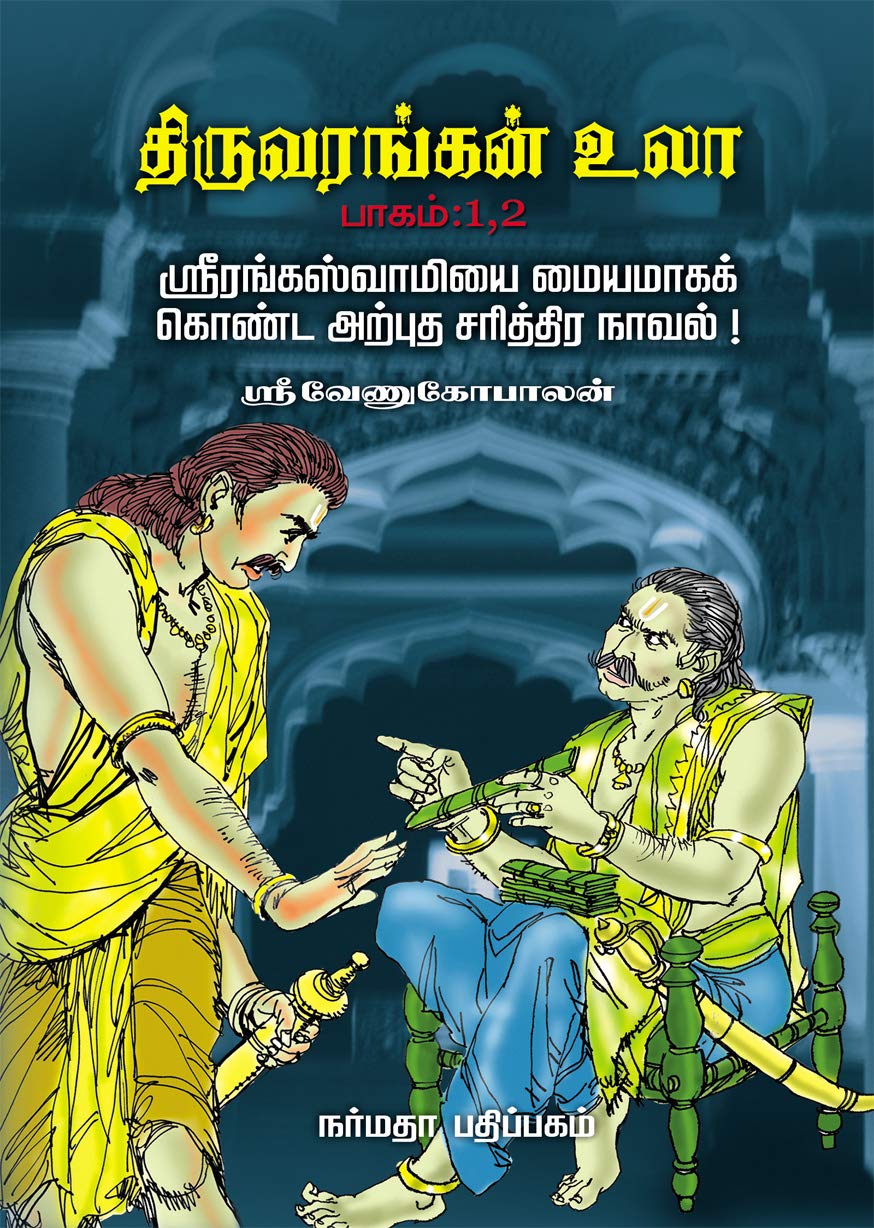 திருவரங்கன் உலா, பாகம் 1-2 [Thiruvarangan Ula 1-2] by ஸ்ரீவேணுகோபாலன் ...