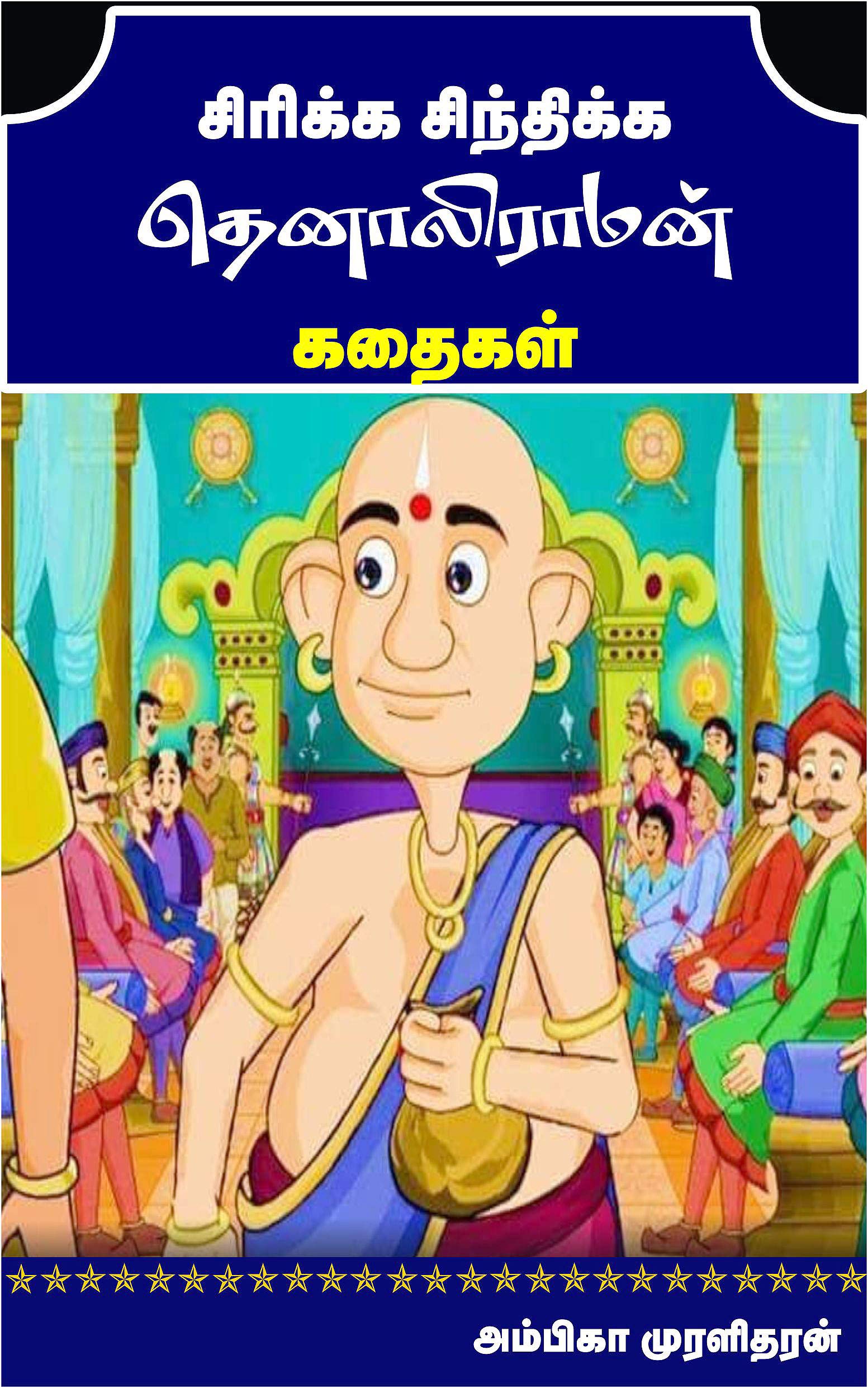 To Laugh and Think Tenali Raman Stories (Famous Tales of Tenali Raman ...