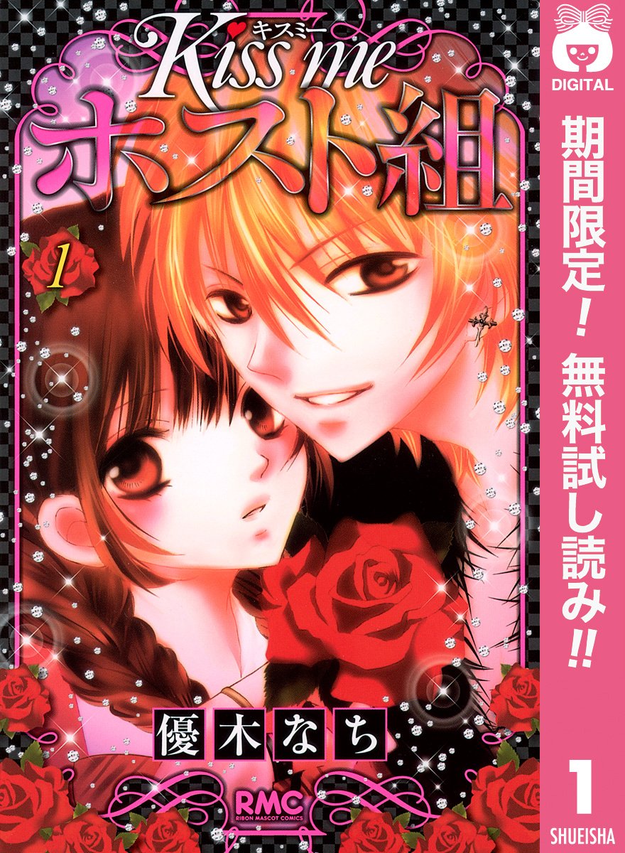 Kiss me ホスト組【期間限定無料】 1 (りぼんマスコットコミックスDIGITAL) by 優木なち | Goodreads