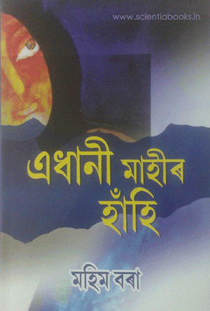 Edhani Mahir Hanhi by Mahim Bora | Goodreads