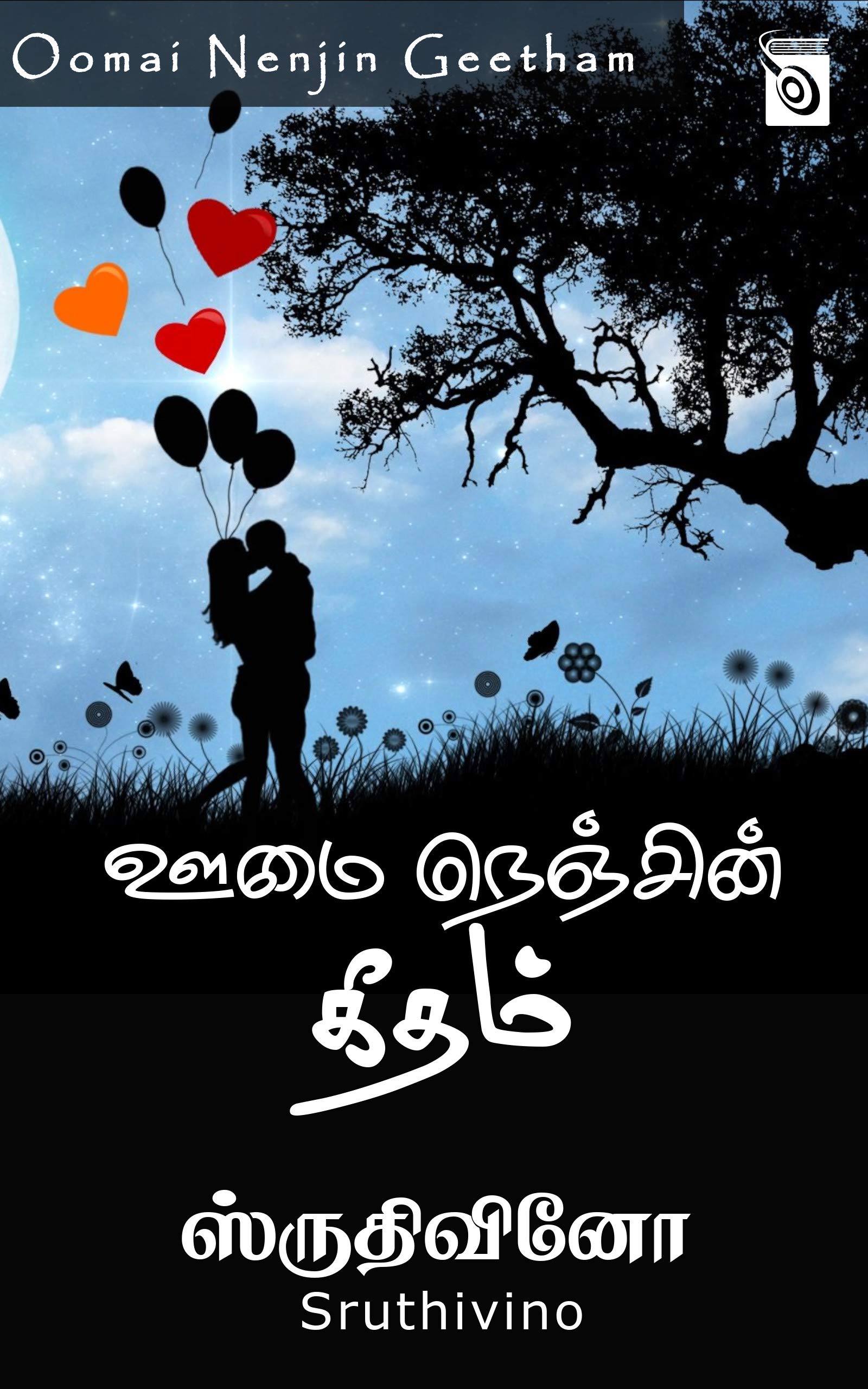 Oomai Nenjin Geetham (Tamil Edition) by Sruthivino | Goodreads