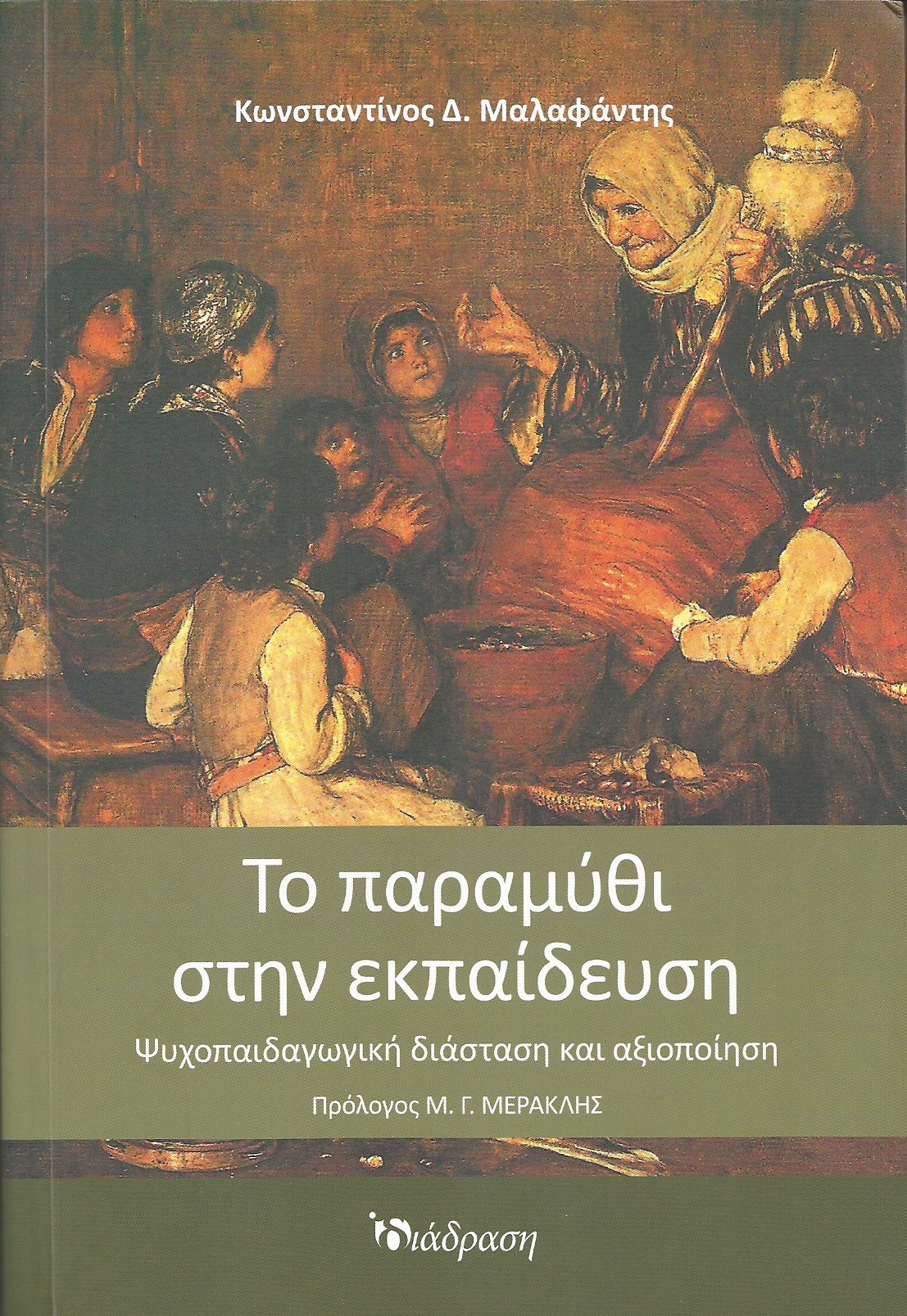 Το παραμύθι στην εκπαίδευση by Κωνσταντίνος Δ. Μαλαφάντης | Goodreads