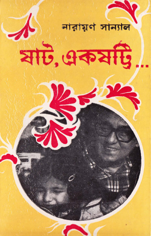 ষাট একষট্টি by Narayan Sanyal | Goodreads