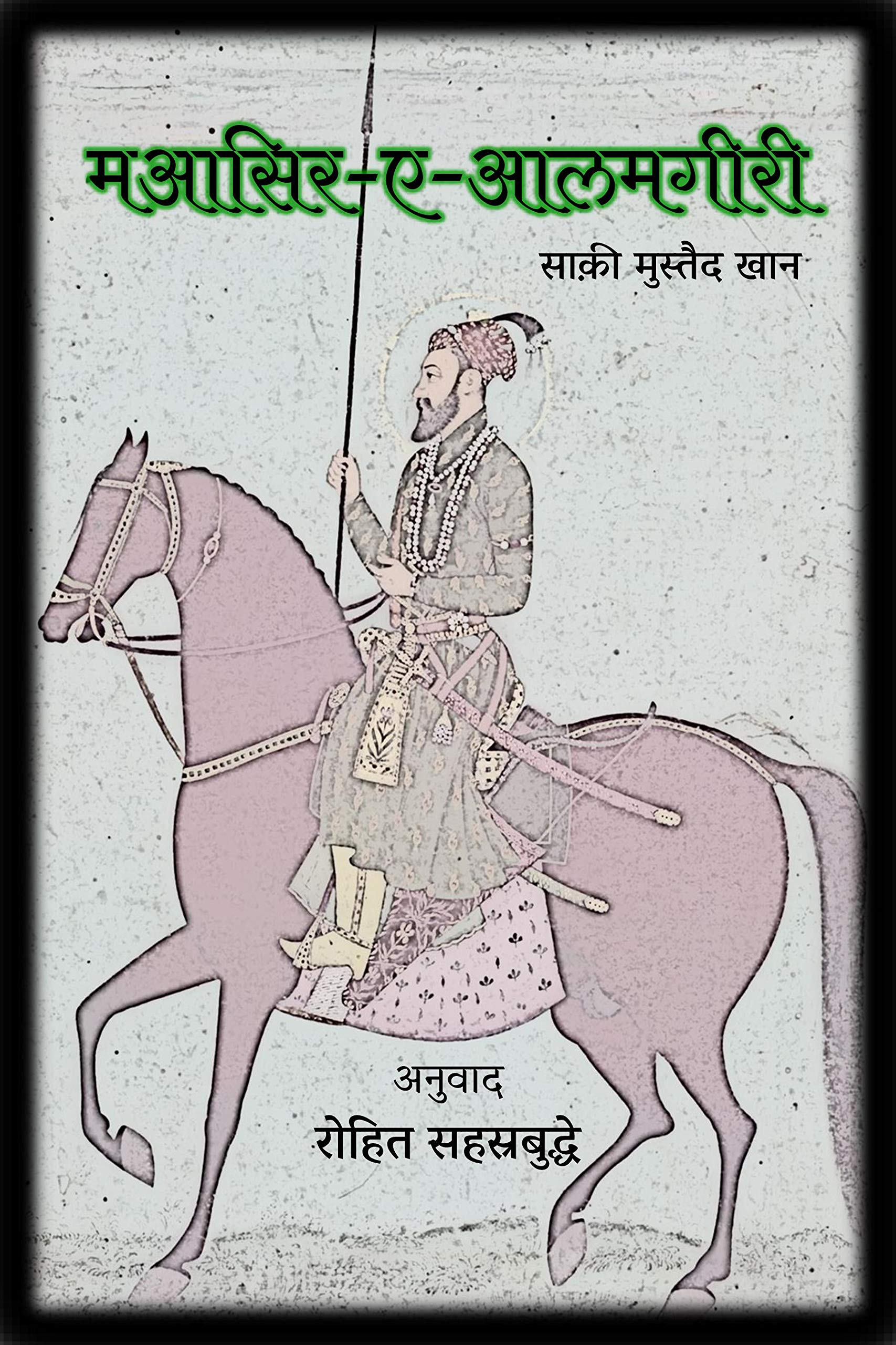 Maasir-e-Alamgiri (मआसिर-ए-आलमगीरी) by Saqi Mustad Khan | Goodreads