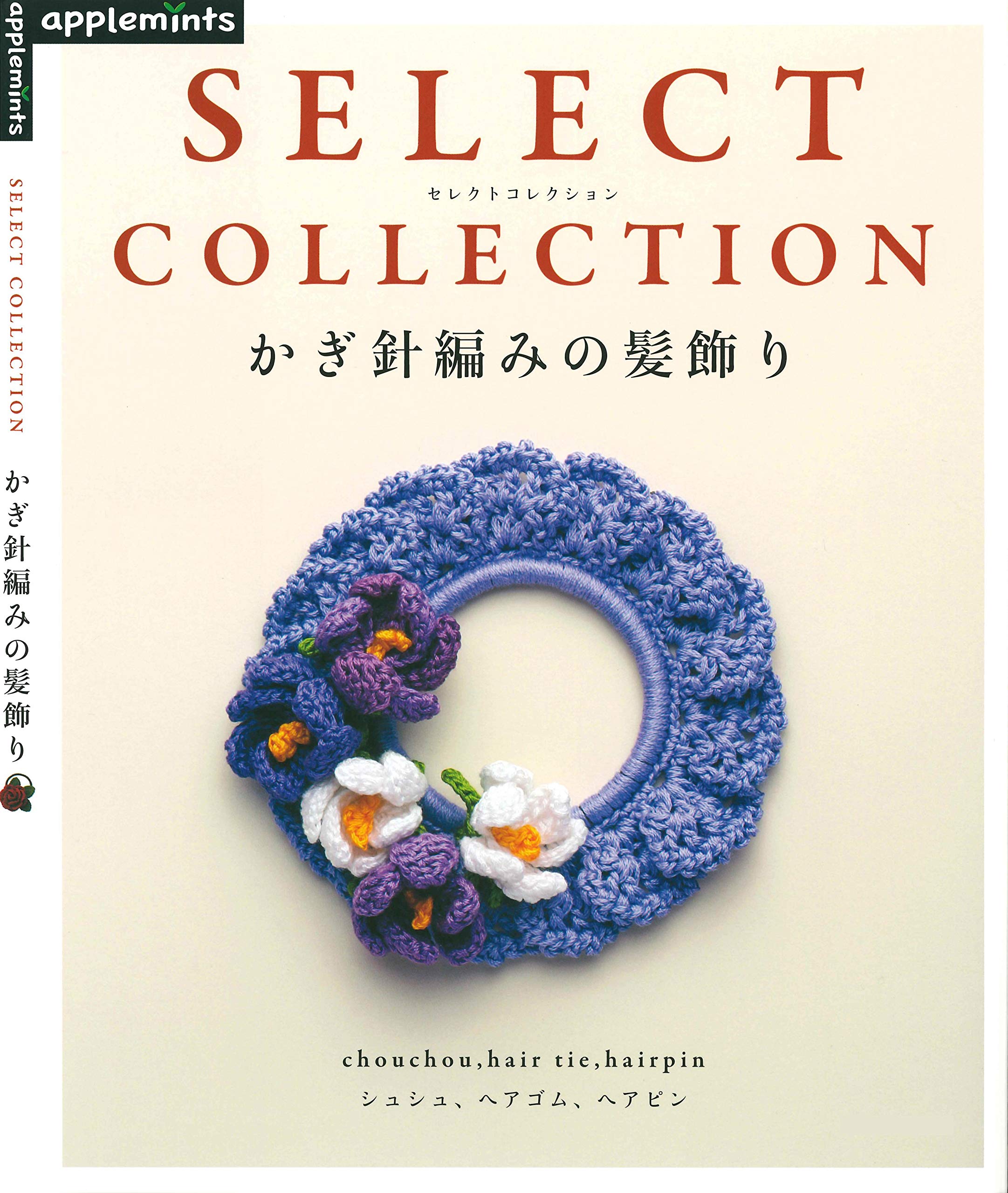 Hair Ornament of the Crochet (Japanese Edition) by Applemints | Goodreads