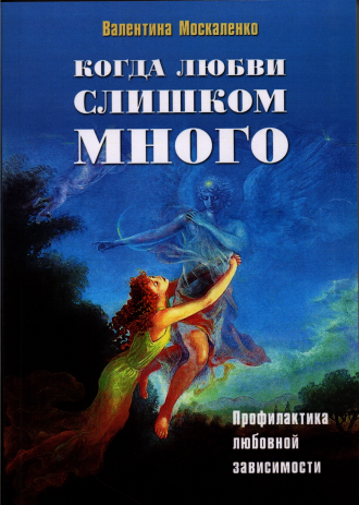 Когда любви слишком много by Валентина Москаленко | Goodreads