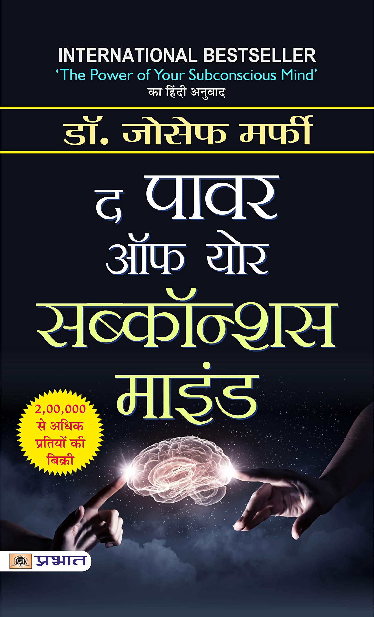द पावर ऑफ योर सब्कॉन्शस माइंड (The Power of Your Subconscious Mind ...