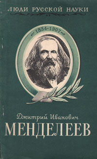 Mendeleev by олег николаевич писаржевский | Goodreads