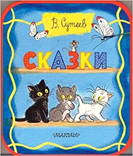 Skazki by Vladimir Suteev | Goodreads