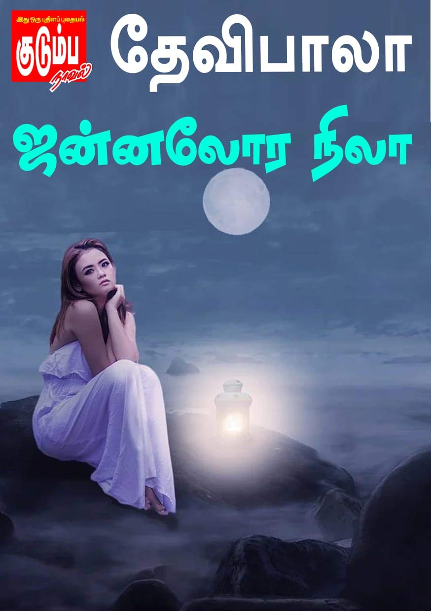 ஜன்னலோர நிலா! (Tamil Edition) by Devibala | Goodreads