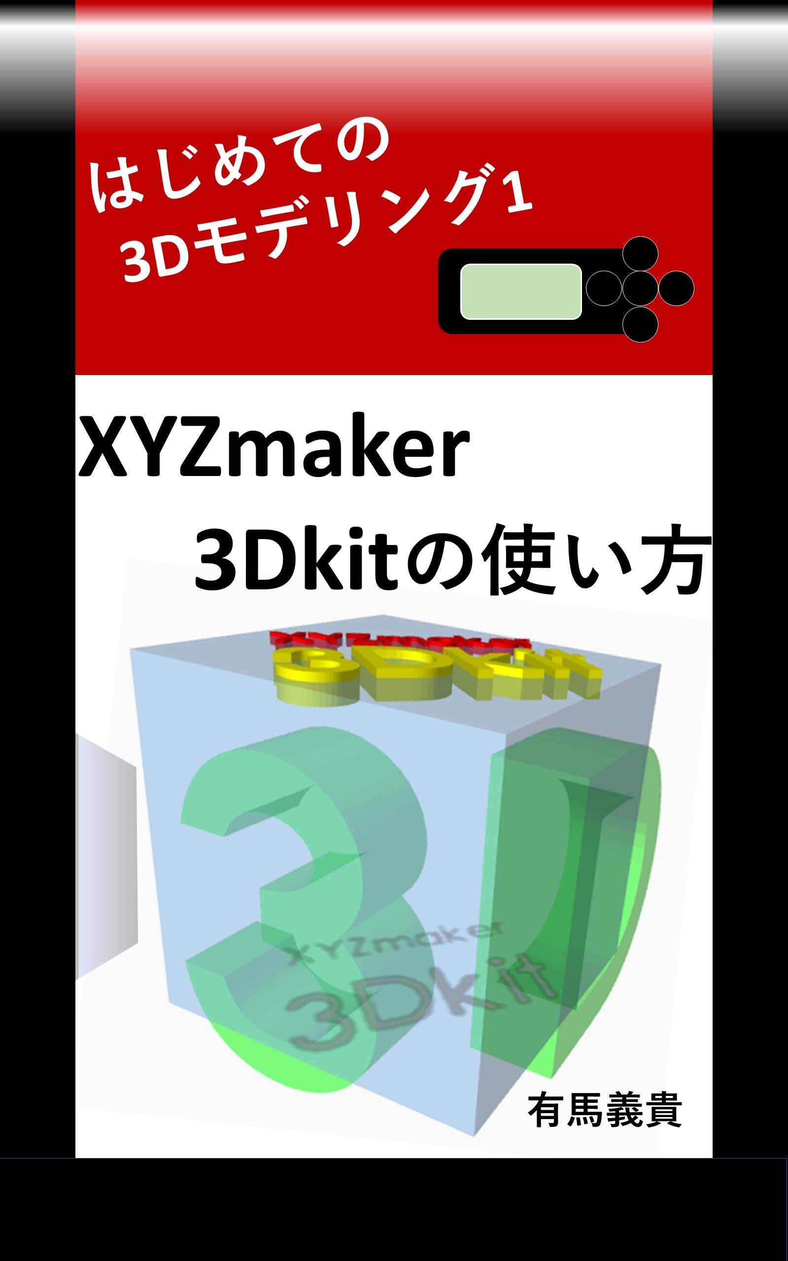 First Steps in 3D Modelling 1: How to use XYZmaker 3Dkit by Arima Yoshitaka | Goodreads