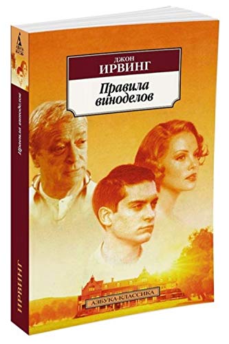 Правила виноделов by John Irving | Goodreads