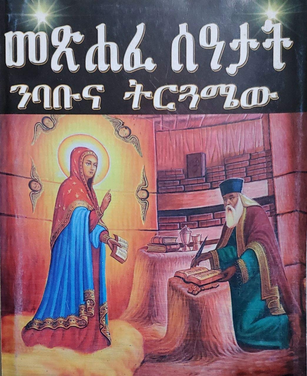 መጽሐፈ ሰዓታት ንባቡና ትርጓሜው by Rodas Tadese Abebe | Goodreads