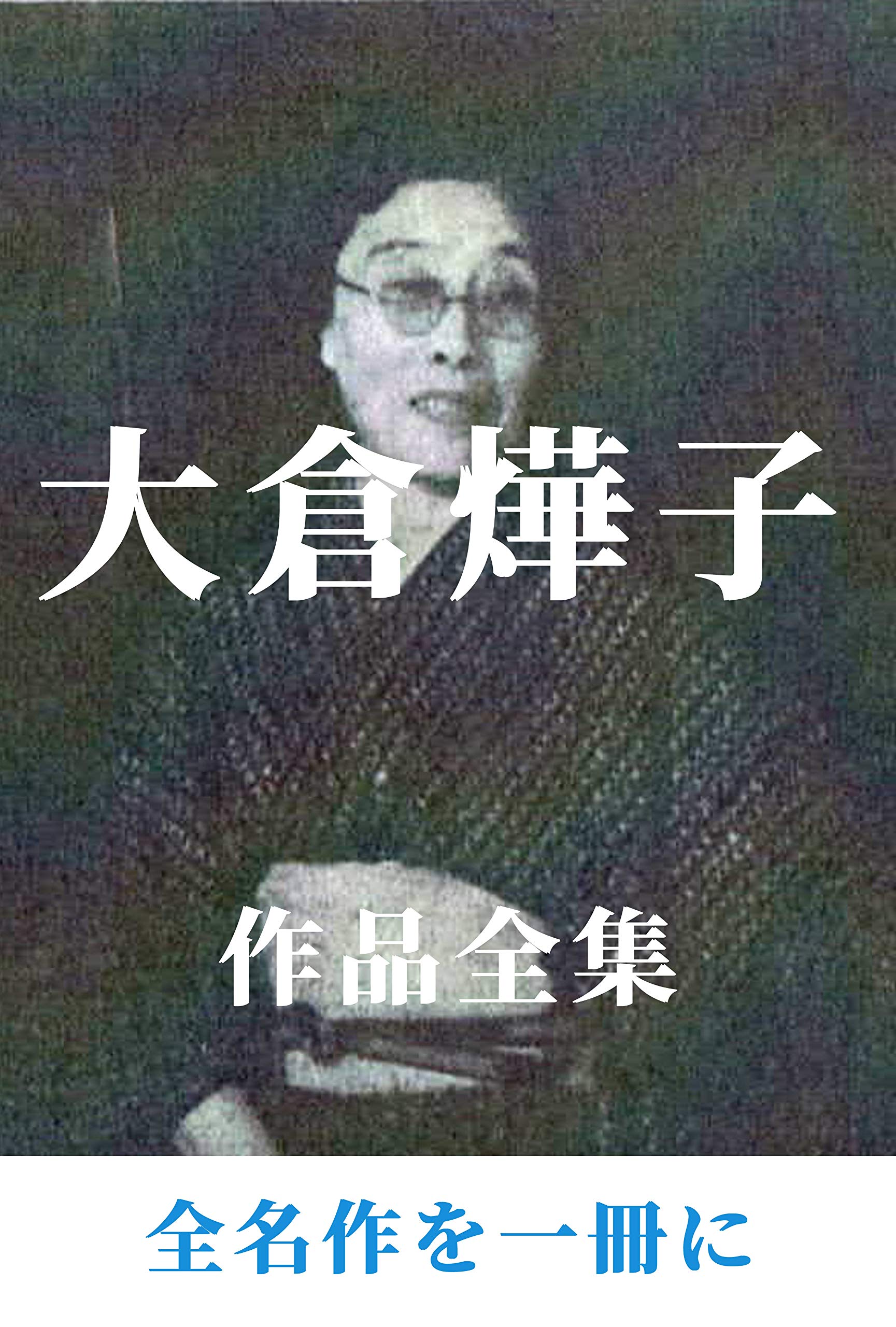 Okura Teruko (Japanese Edition) by Okura Teruko | Goodreads