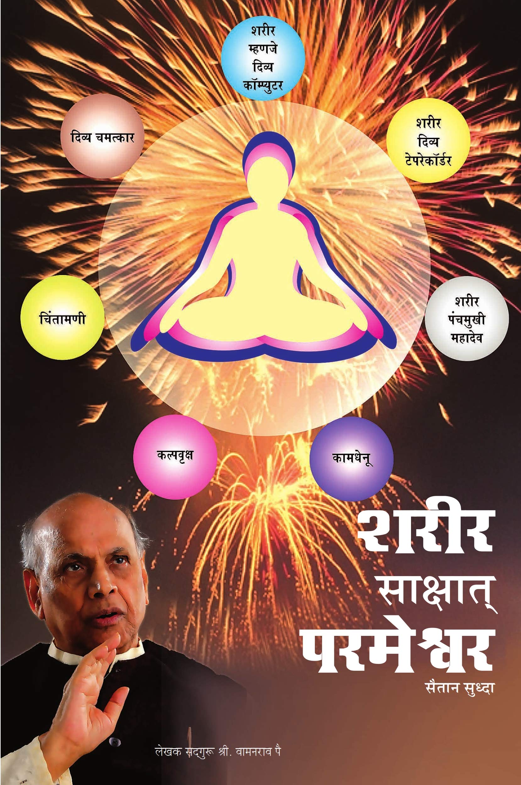 Sharir Sakshat Parmeshwar Saitan Suddha: by Satguru Shri Wamanrao Pai ...