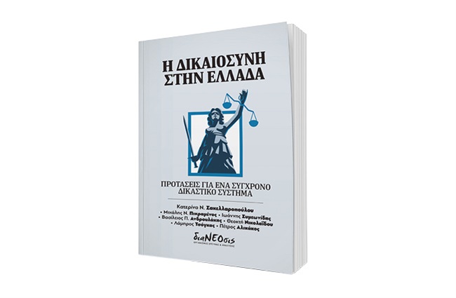 Η ΔΙΚΑΙΟΣΥΝΗ ΣΤΗΝ ΕΛΛΑΔΑ: Προτάσεις για ένα σύγχρονο δικαστικό σύστημα ...