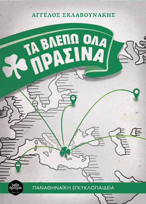 Τα βλέπω όλα πράσινα by Άγγελος Σκλαβουνάκης | Goodreads