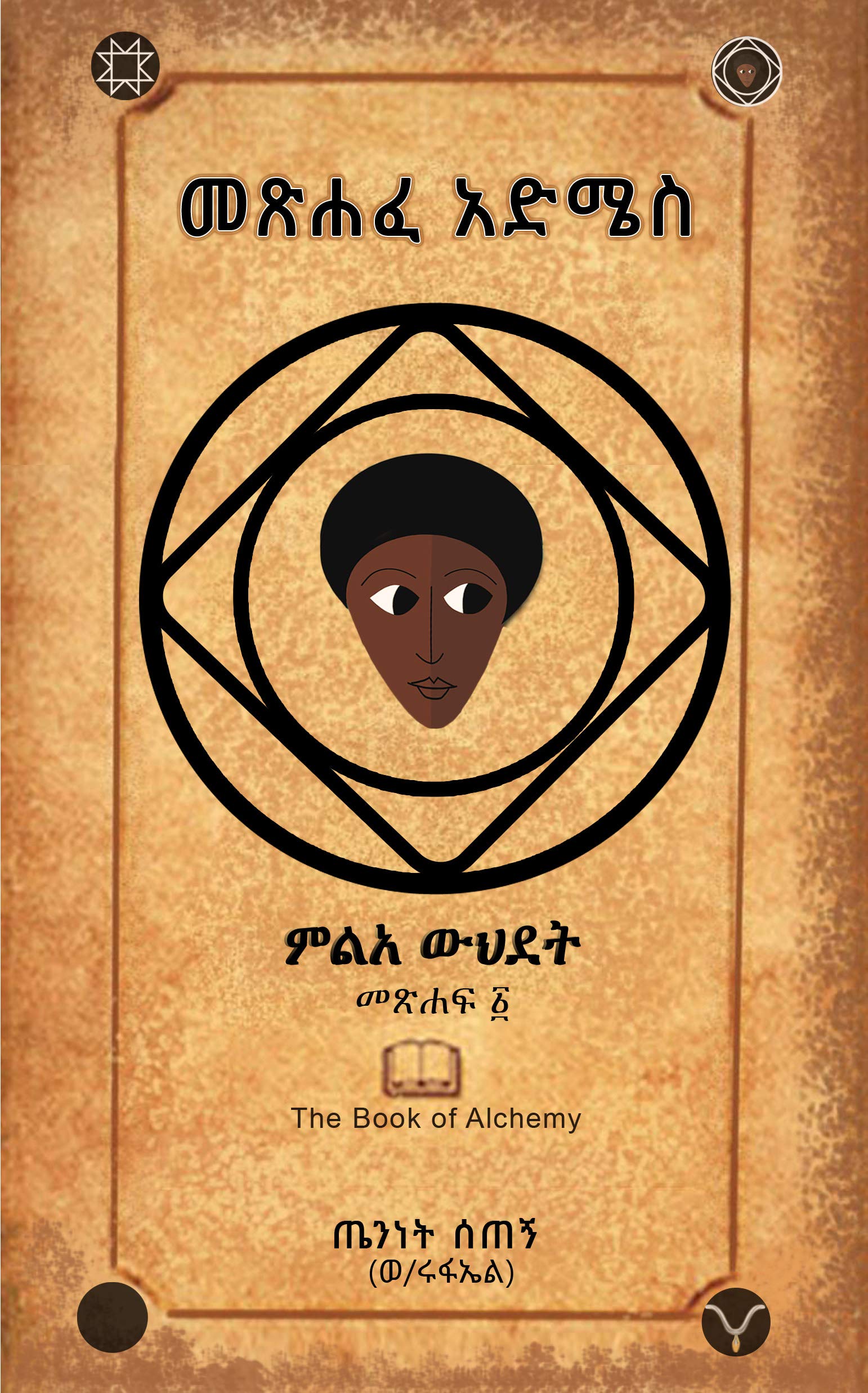 መጽሐፈ ምልአ ውህደት: The Book of Alchemy (መጽሐፍ ፩ 1) by Teninet Setegn | Goodreads