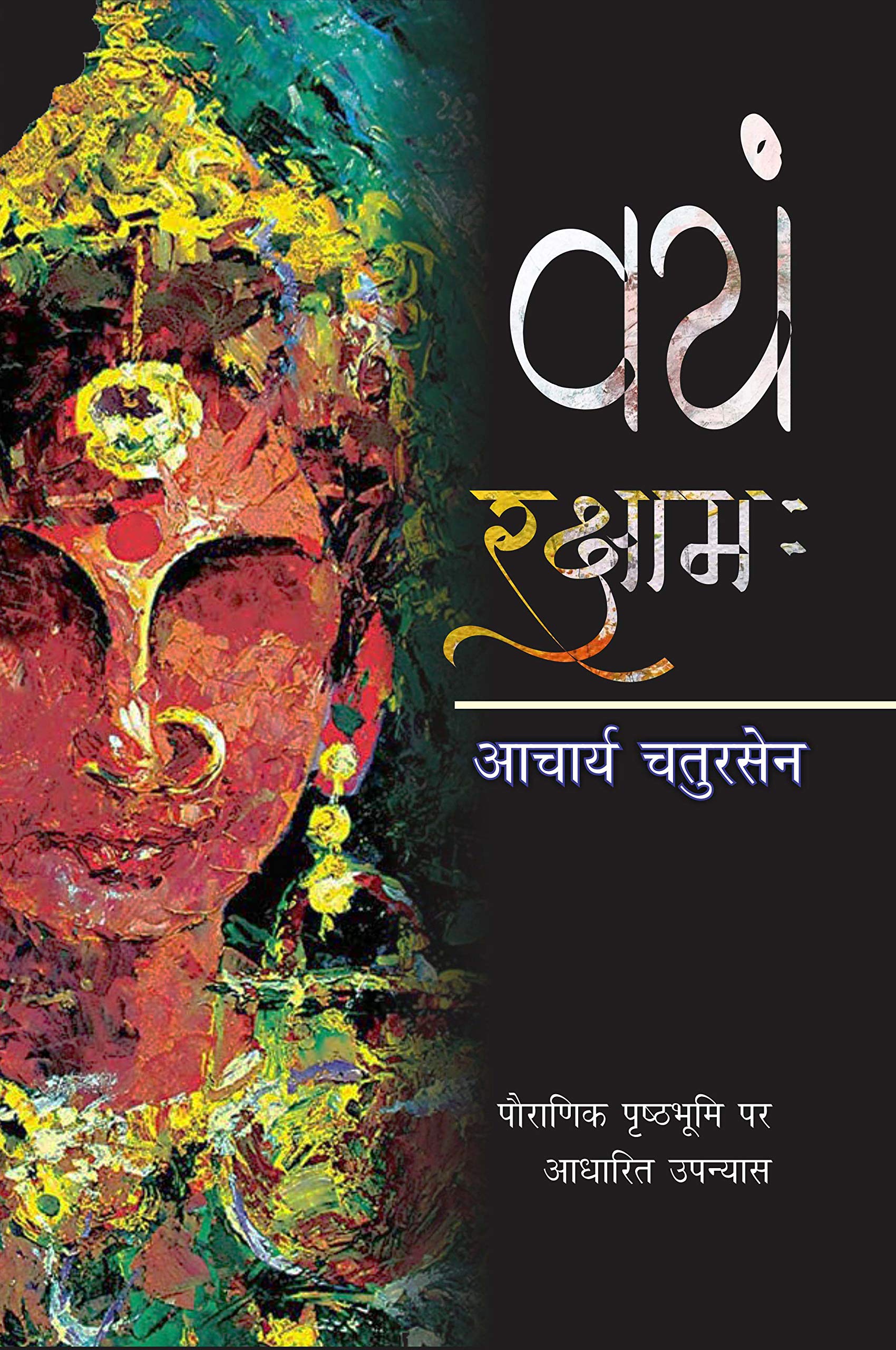 Vayam Raksham: वयं रक्षाम: (Hindi Edition) by Acharya Chatursen | Goodreads