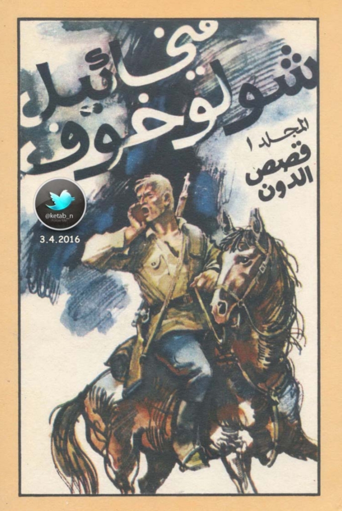 قصص الدون by Mikhail Sholokhov | Goodreads