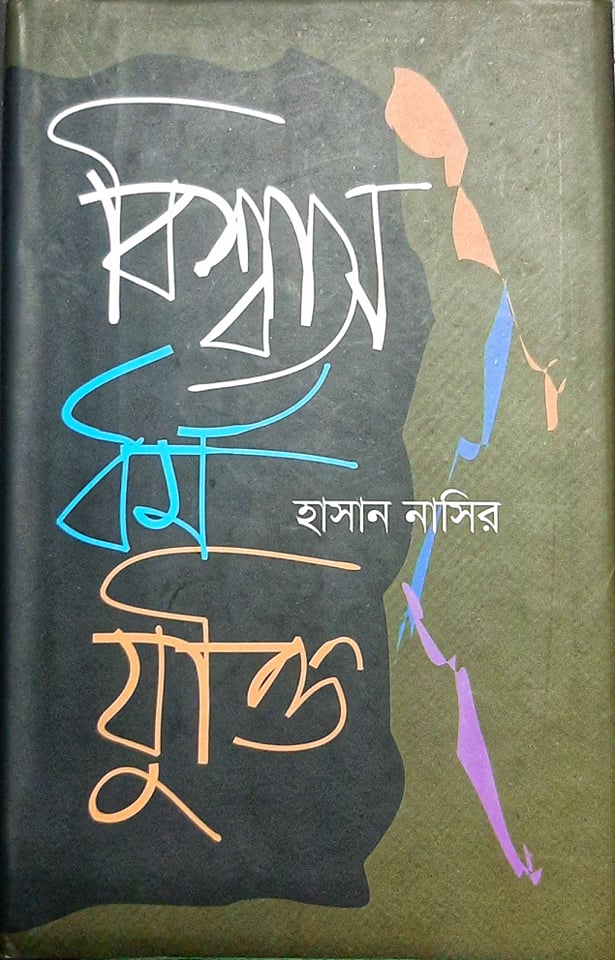 বিশ্বাস ধর্ম যুক্তি by Hasan Nasir | Goodreads