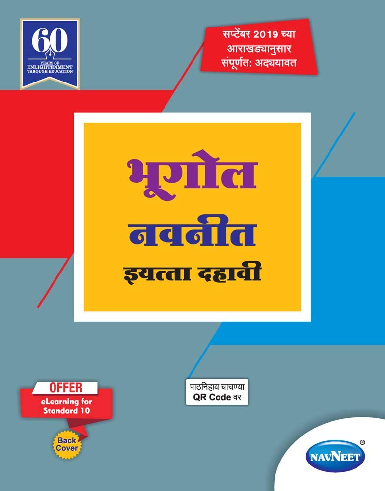 Std 10 Bhugol Navneet Digest Marathi Medium Maharashtra State Std 10 Bhugol Navneet Digest Marathi Medium Maharashtra State