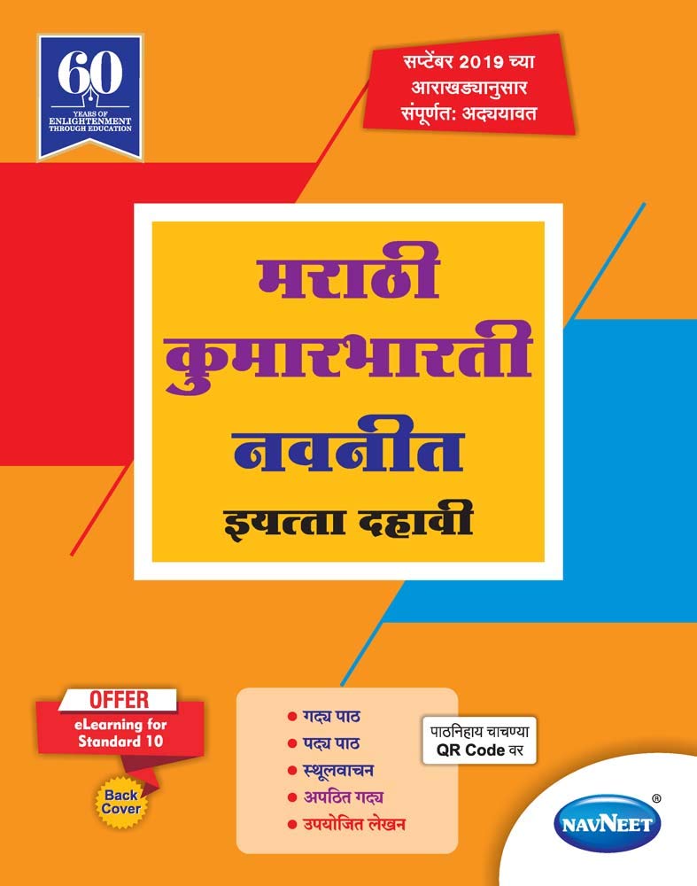 Std 10 | Kumarbharti Navneet | Digest | Marathi Medium | Maharashtra ...