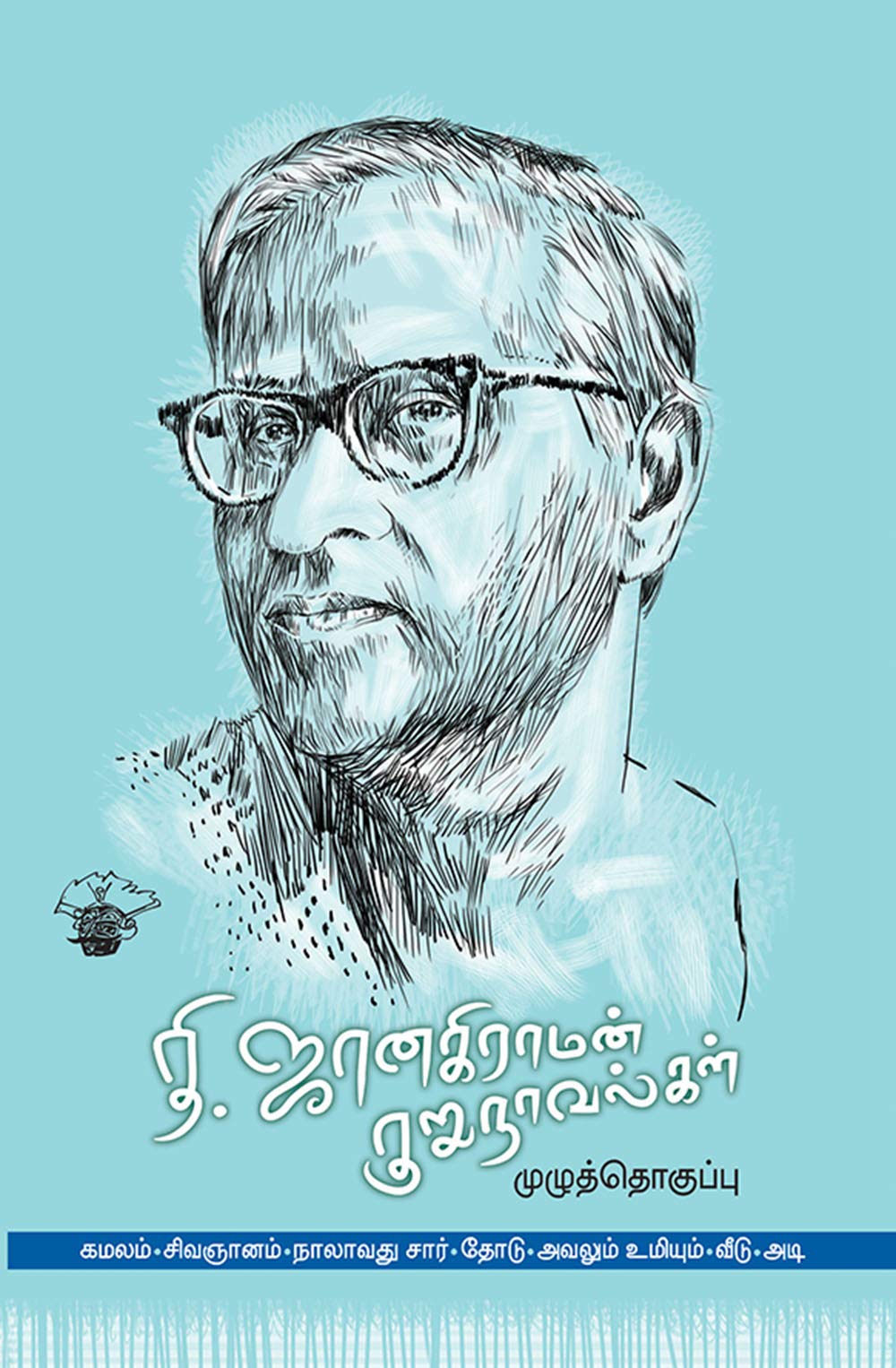 தி. ஜானகிராமன் குறுநாவல்கள் [Thi. Janakiraman Kurunovelkal] by Thi ...