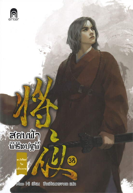 สยบฟ้าพิชิตปฐพี เล่ม 38 by Mao Ni | Goodreads