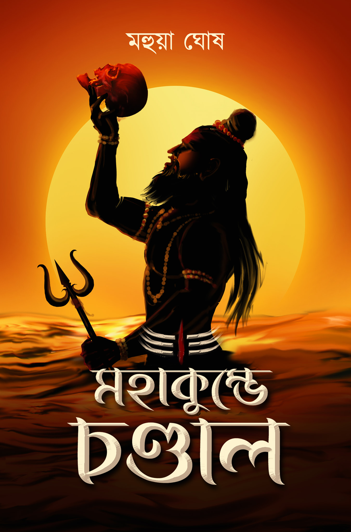 মহাকুম্ভে চণ্ডাল by Mahua Ghosh | Goodreads