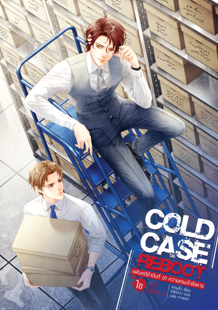 COLD CASE REBOOT ไขคดีปริศนา แฟ้มคดีลำดับที่ 01 ความทรงจำสังหาร by Fan Luo | Goodreads