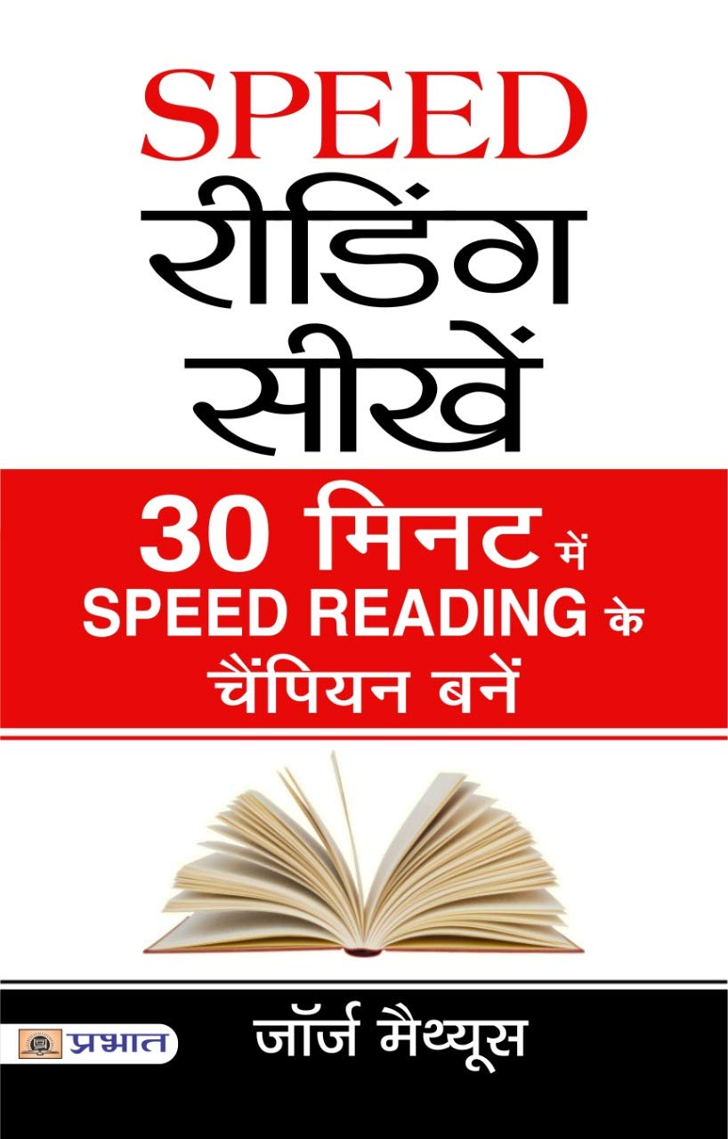 Speed Reading Seekhen : 30 Minutes Me Speed Reading Ke Champion Bane by ...