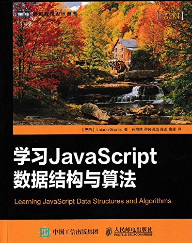 学习javascript数据结构与算法 By 格罗纳loiane Groner Goodreads 