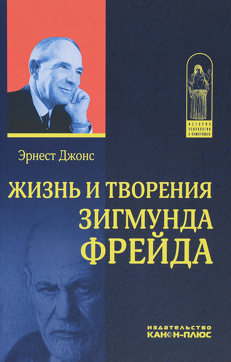 Жизнь и творения Зигмунда Фрейда by Эрнест Джонс | Goodreads