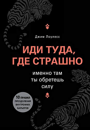 Иди туда, где страшно. Именно там ты обретешь силу by Jim Lawless ...