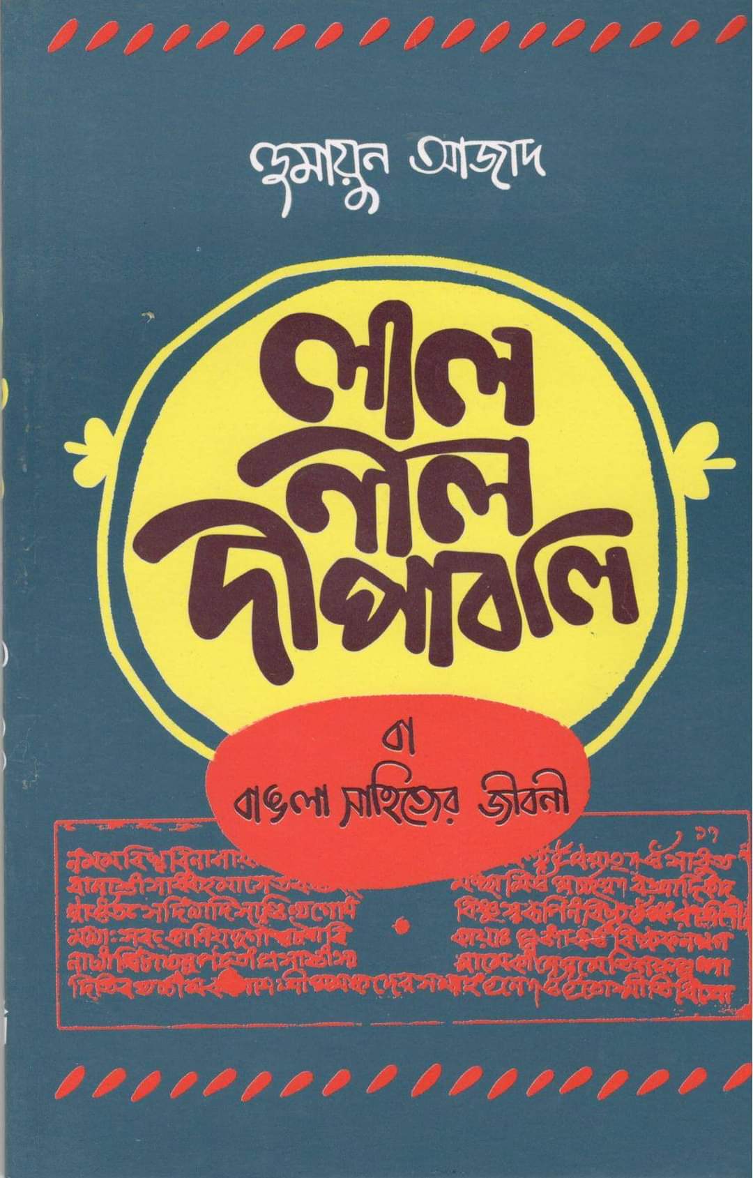 লাল নীল দীপাবলি বা বাঙলা সাহিত্যের জীবনী by Humayun Azad | Goodreads