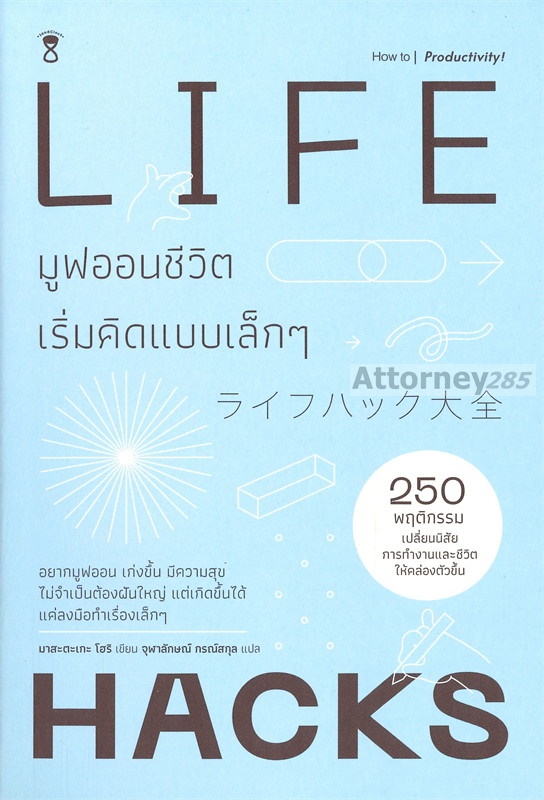 LIFE HACKS มูฟออนชีวิต เริ่มคิดแบบเล็กๆ by Masatake Hori | Goodreads