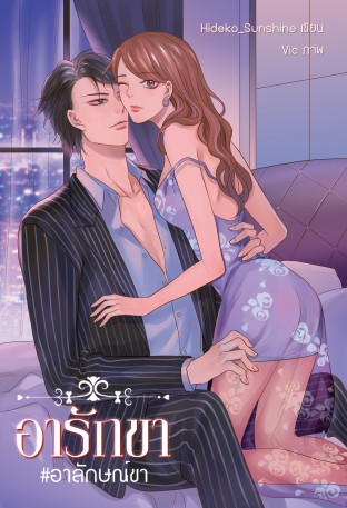 อารักขา #อาลักษณ์ขา by Hideko_Sunshine | Goodreads