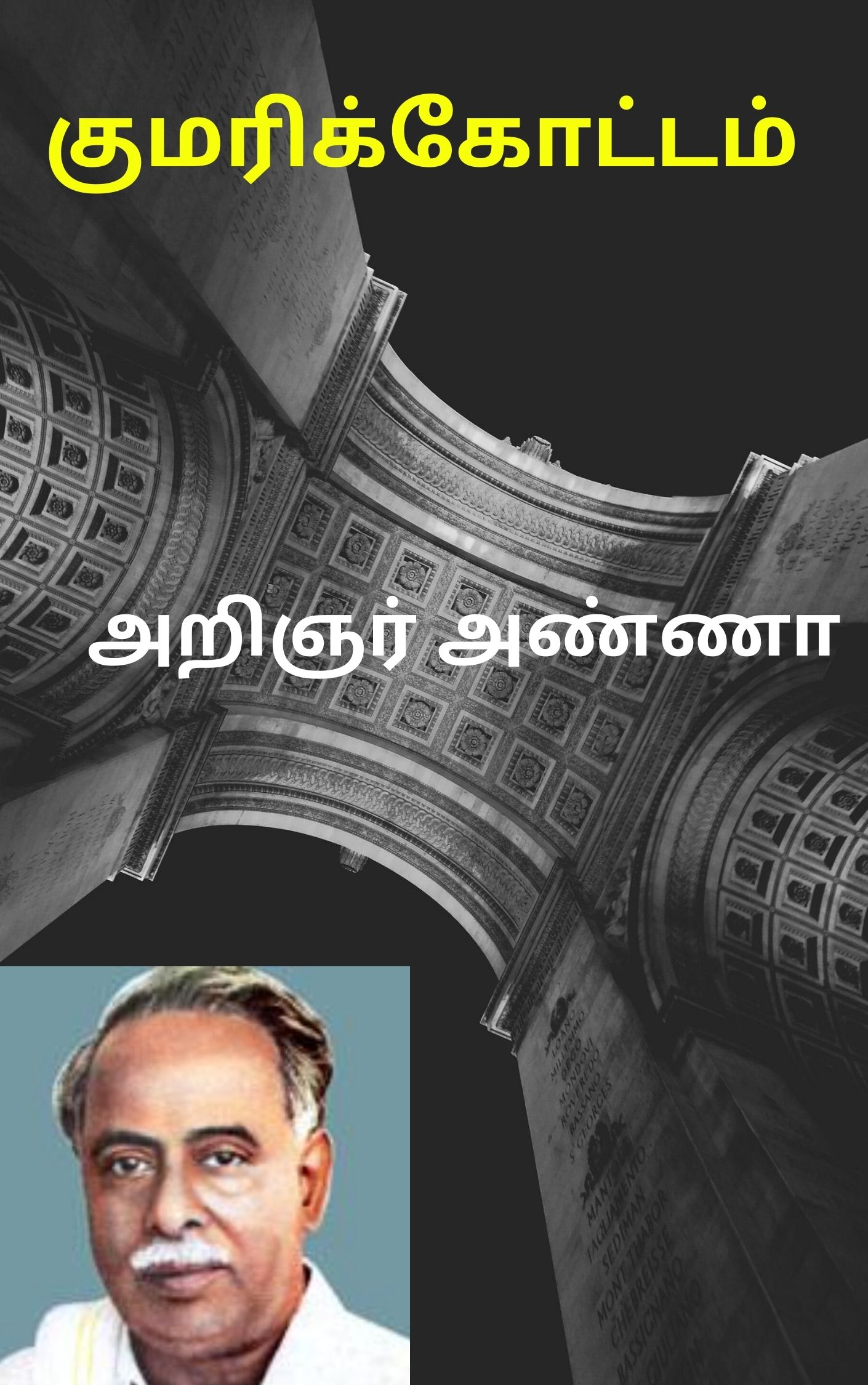 அறிஞர் அண்ணாவின் குமரிக்கோட்டம் : குறுநாவல் by C.N. Annadurai | Goodreads