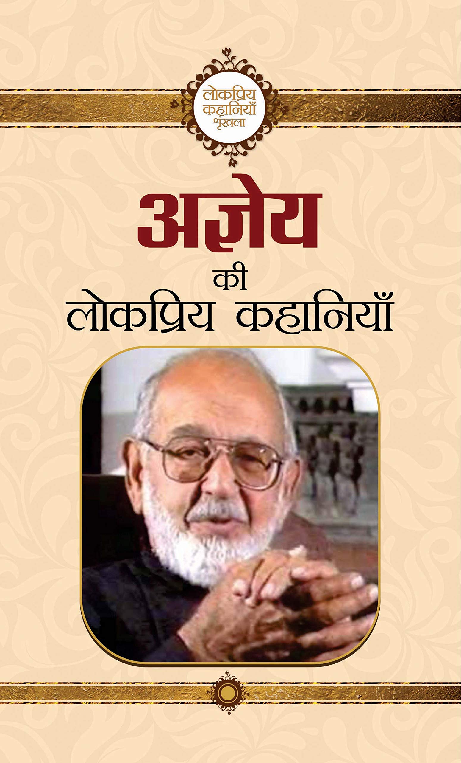अज्ञेय की लोकप्रिय कहानियाँ by Sachchidananda Hirananda Vatsyayana ...