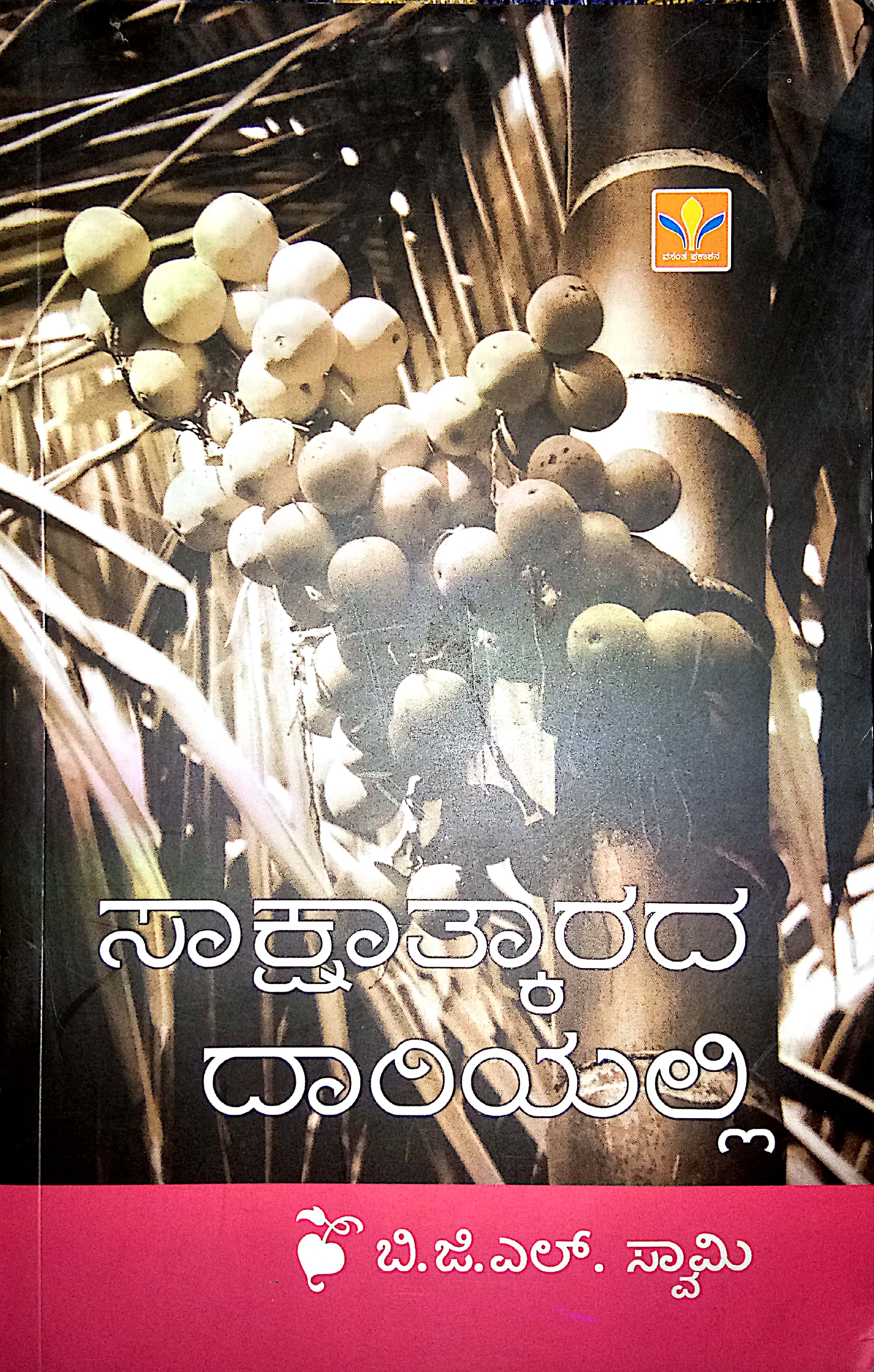 ಸಾಕ್ಷಾತ್ಕಾರದ ದಾರಿಯಲ್ಲಿ by B.G.L. Swamy | Goodreads