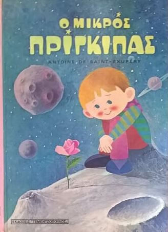 Ο μικρός πρίγκιπας by Antoine de Saint-Exupéry | Goodreads
