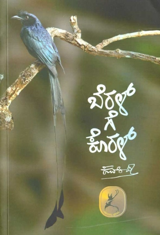 ಬೆರಳ್ ಗೆ ಕೊರಳ್ by Kuvempu | Goodreads