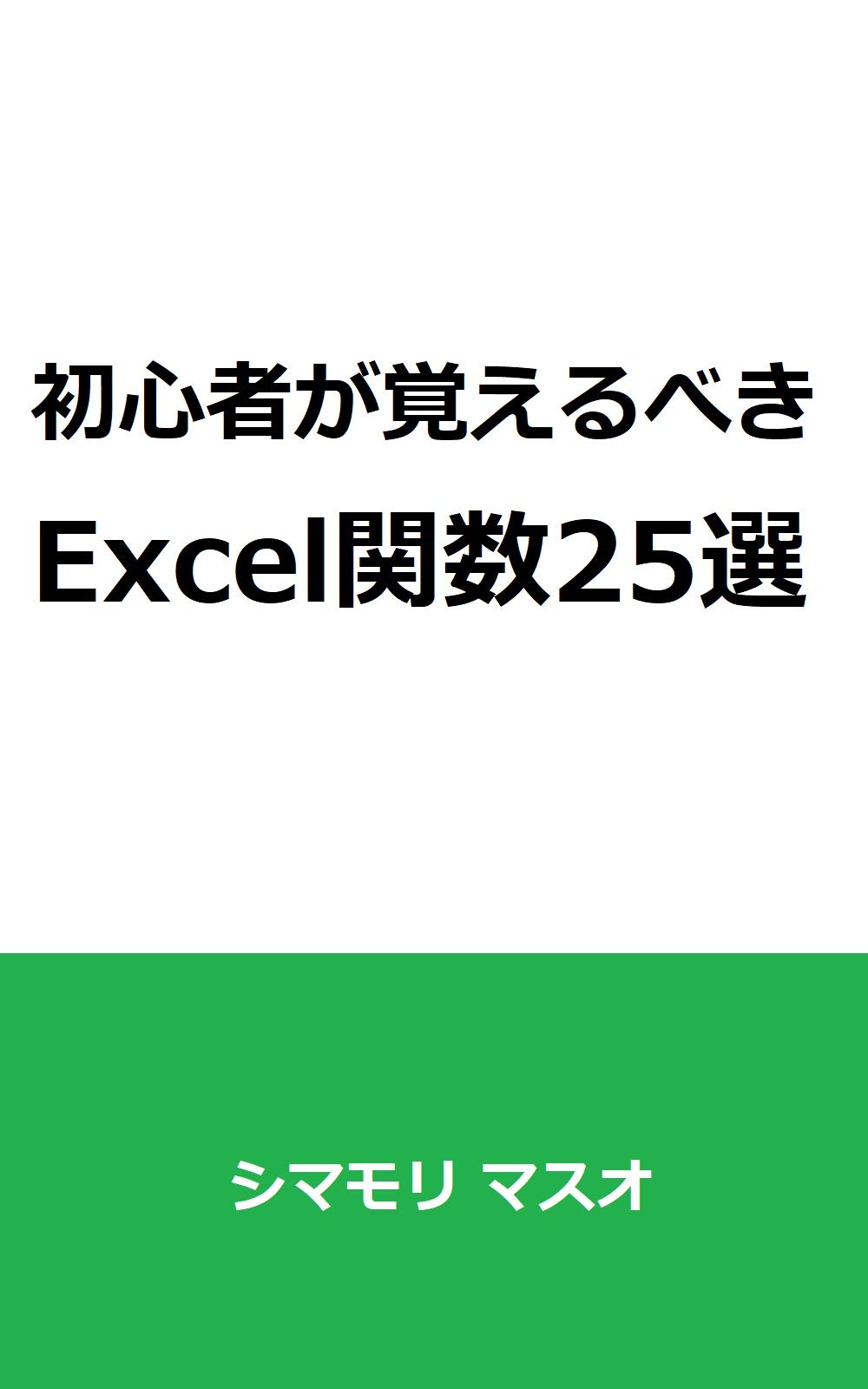 25-excel-functions-for-beginners-to-remember-by-shimamori-masuo-goodreads