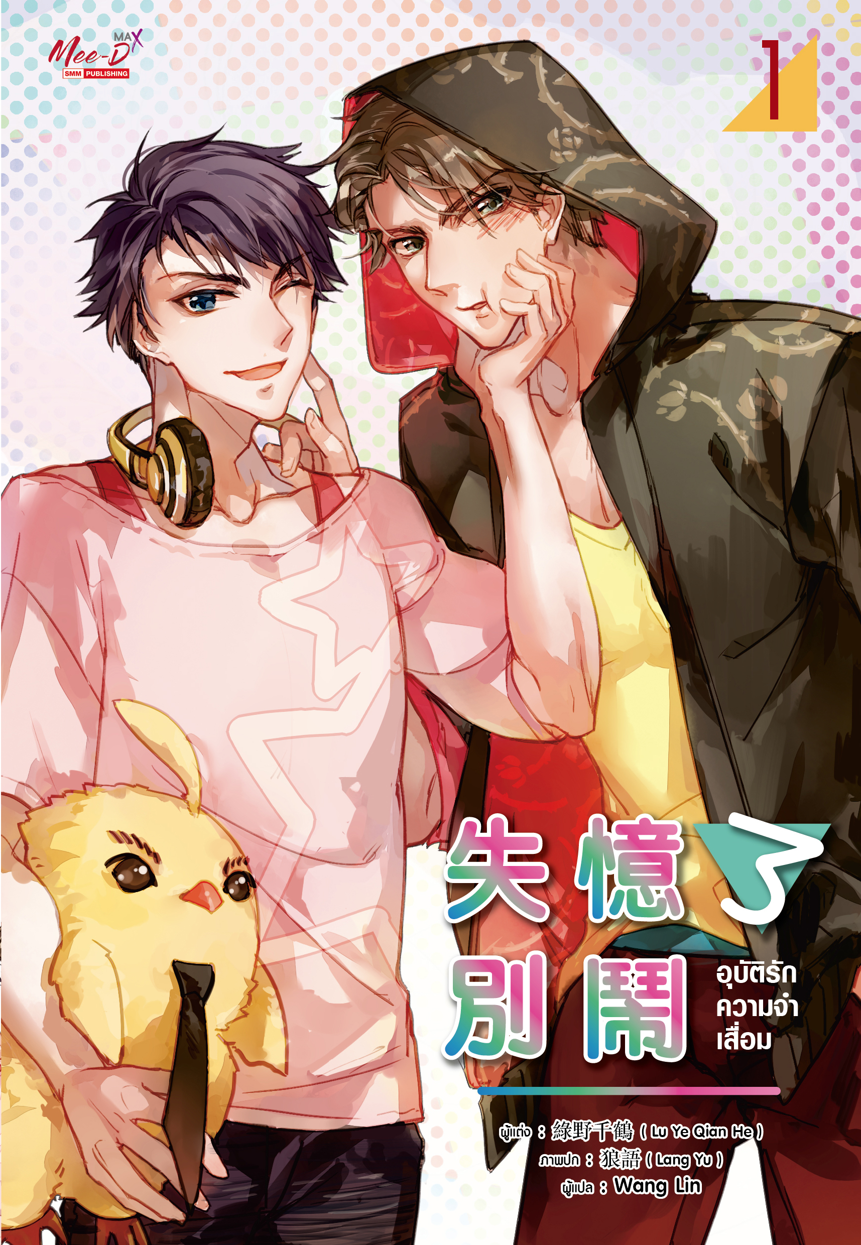 อุบัติรักความจำเสื่อม เล่ม 1 by Lu Ye Qian He | Goodreads