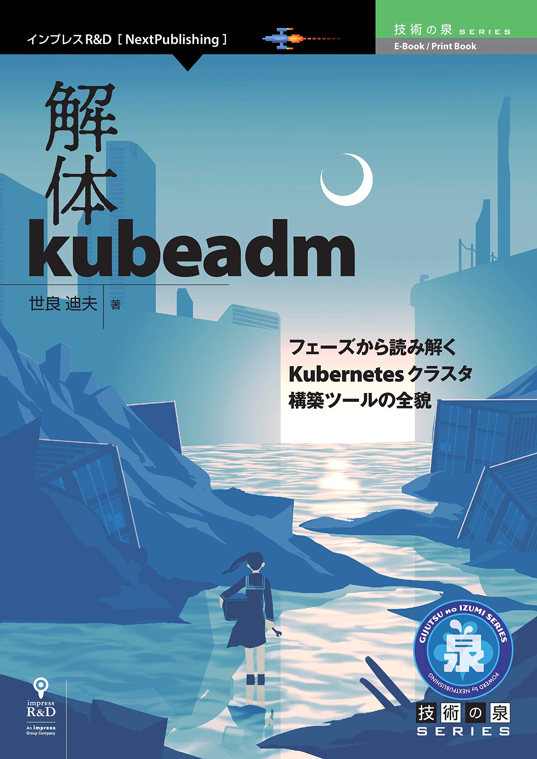 解体kubeadm フェーズから読み解くKubernetesクラスタ構築ツールの全貌 (技術の泉シリーズ（NextPublishing ...