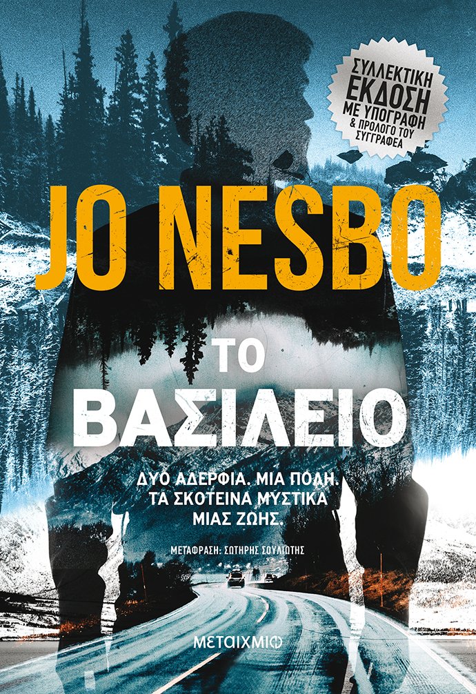 Το Βασίλειο by Jo Nesbø | Goodreads